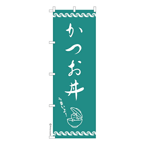 雑貨|販促グッズ|既製品のぼり商品名「のぼり旗 かつお丼 3 既製品のぼり 高品質デザイン【メール便可】」名入れのぼり旗も扱っている姉妹店「はたはた旗」製作の既製デザインのぼり旗です。 見た目のインパクトに加え、デザイン性が高く顧客に提供サ...