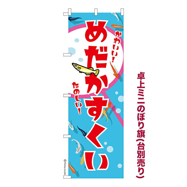 雑貨|販促グッズ|ミニのぼり旗商品名「既製品ミニのぼり旗 めだかすくい 高品質デザイン メール便可」ミニサイズながらしっかり視認できるちょうどいい大きさを考えました。卓上のマスコットとしてだけではなく、広告の役割をしっかりと果たすミニのぼり...