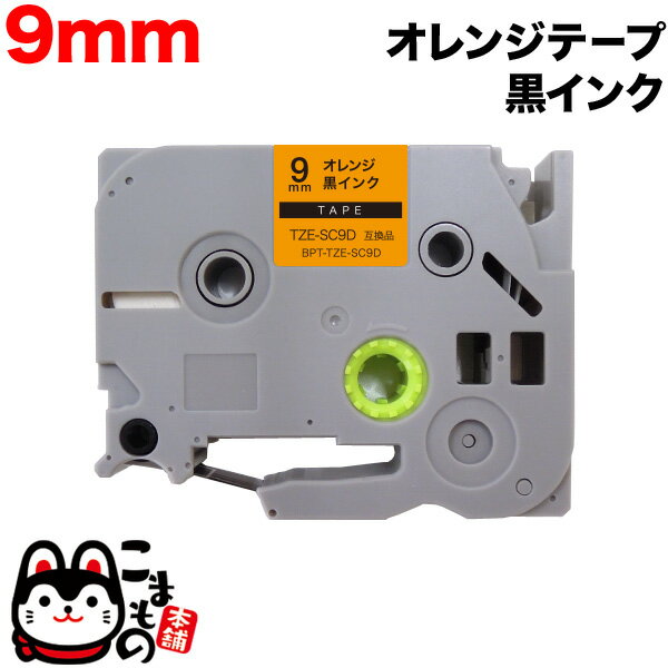 法人のまとめ買い注文歓迎！ 在庫数やお届け時期など、ご不明な点がございましたらお気軽にお問い合わせ下さい！文具|電子文具|ピータッチ商品番号：BPT-TZE-SC9D |ブラザー|9mm|オレンジテープ|黒文字||ブラザー|オレンジテープ|...