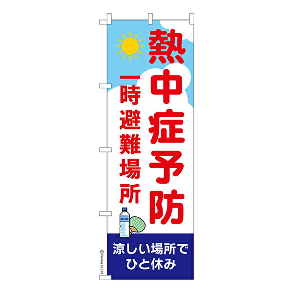雑貨|販促グッズ|既製品のぼり商品名「のぼり旗 熱中症予防 既製品のぼり 高品質デザイン【メール便可】」名入れのぼり旗も扱っている姉妹店「はたはた旗」製作の既製デザインのぼり旗です。 見た目のインパクトに加え、デザイン性が高く顧客に提供サー...