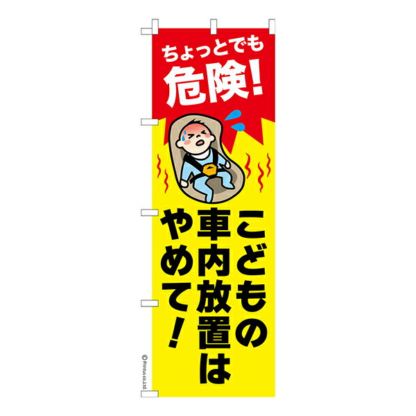 雑貨|販促グッズ|既製品のぼり商品名「のぼり旗 こどもの車内放置はやめて！ 既製品のぼり 高品質デザイン【メール便可】」名入れのぼり旗も扱っている姉妹店「はたはた旗」製作の既製デザインのぼり旗です。 見た目のインパクトに加え、デザイン性が高...