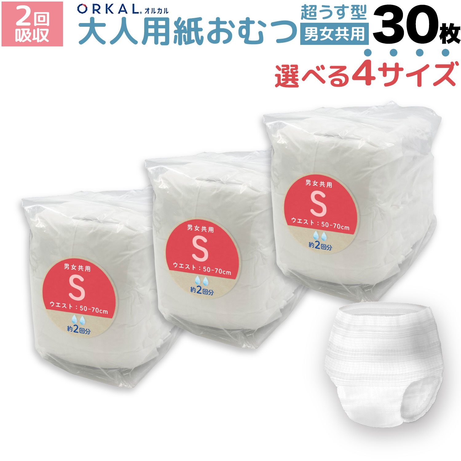 法人のまとめ買い注文歓迎！ 在庫数やお届け時期など、ご不明な点がございましたらお気軽にお問い合わせ下さい！健康・衛生用品|大人用おむつ|うす型だから、気持ちも軽やか。アクティブシニア向け大人用おむつ オルカル 新発売！夜尿症対策やレジャー、...