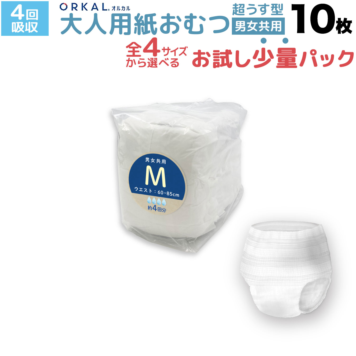 法人のまとめ買い注文歓迎！ 在庫数やお届け時期など、ご不明な点がございましたらお気軽にお問い合わせ下さい！健康・衛生用品|大人用おむつ|うす型だから、気持ちも軽やか。アクティブシニア向け大人用おむつ オルカル 新発売！夜尿症対策やレジャー、...