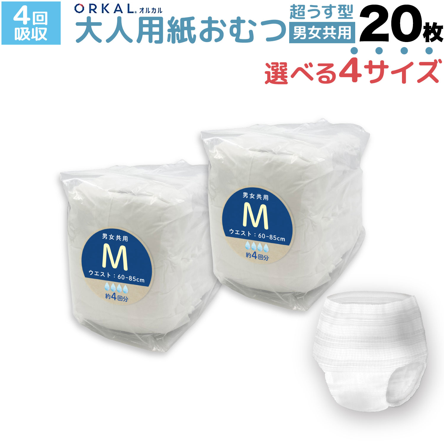 法人のまとめ買い注文歓迎！ 在庫数やお届け時期など、ご不明な点がございましたらお気軽にお問い合わせ下さい！健康・衛生用品|大人用おむつ|うす型だから、気持ちも軽やか。アクティブシニア向け大人用おむつ オルカル 新発売！夜尿症対策やレジャー、...