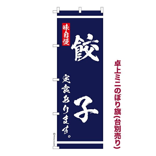 雑貨|販促グッズ|ミニのぼり旗商品名「既製品ミニのぼり旗 餃子定食 あります 高品質デザイン メール便可」ミニサイズながらしっかり視認できるちょうどいい大きさを考えました。卓上のマスコットとしてだけではなく、広告の役割をしっかりと果たすミニ...