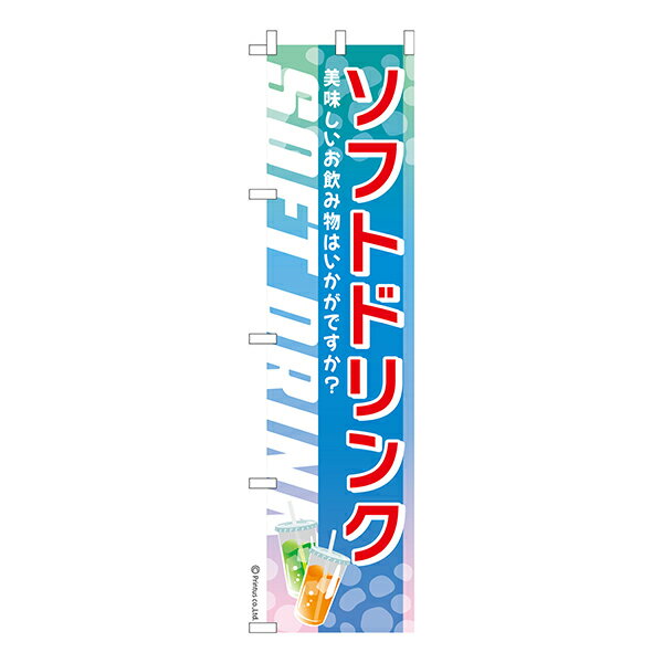 雑貨|販促グッズ|既製品のぼり商品名「のぼり旗 ソフトドリンク 既製品のぼり 高品質デザイン【メール便可】」名入れのぼり旗も扱っている姉妹店「はたはた旗」製作の既製デザインのぼり旗です。 見た目のインパクトに加え、デザイン性が高く顧客に提供...