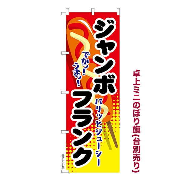 雑貨|販促グッズ|ミニのぼり旗商品名「既製品ミニのぼり旗 ジャンボフランク 高品質デザイン メール便可」ミニサイズながらしっかり視認できるちょうどいい大きさを考えました。卓上のマスコットとしてだけではなく、広告の役割をしっかりと果たすミニの...