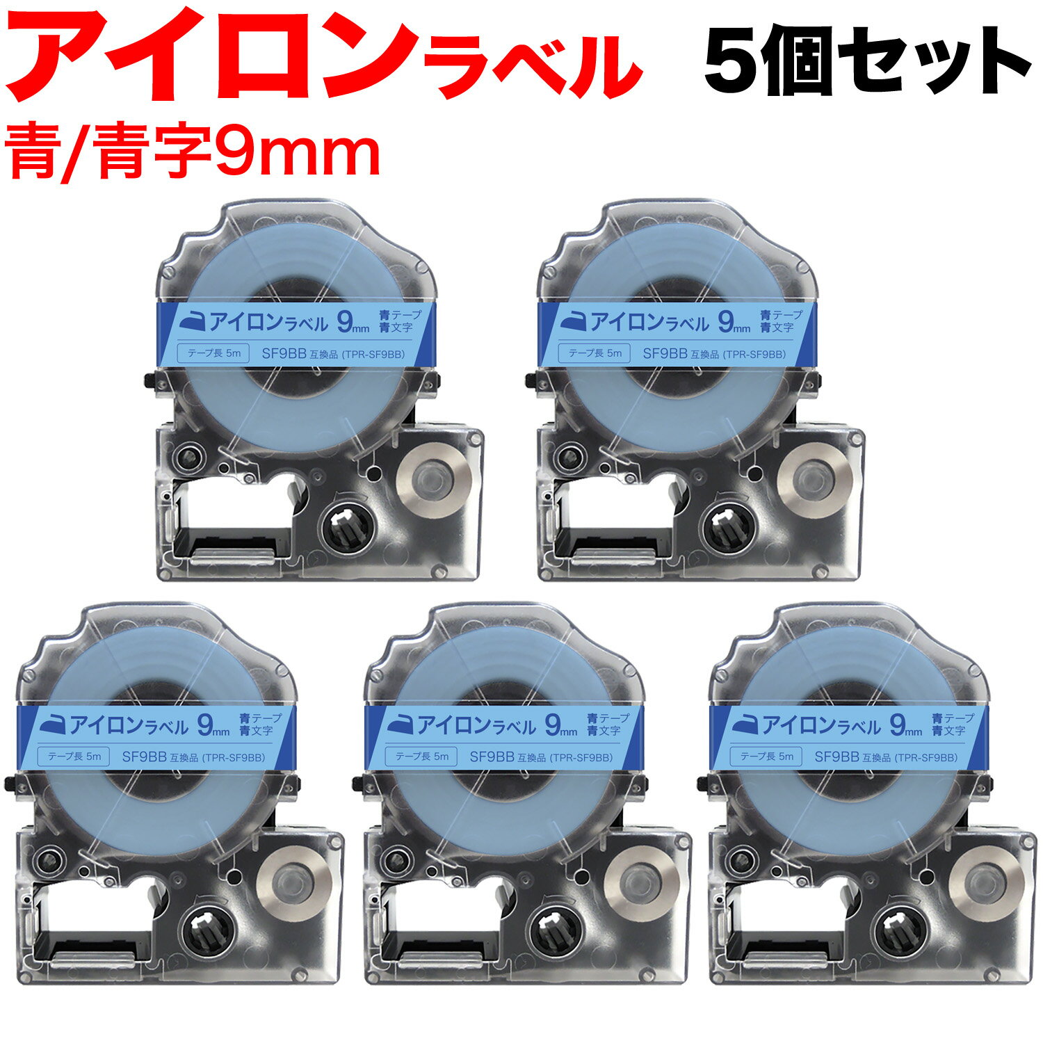 法人のまとめ買い注文歓迎！ 在庫数やお届け時期など、ご不明な点がございましたらお気軽にお問い合わせ下さい！文具|電子文具|テプラ商品番号：TPR-SF9BB-5P |テプラ|9mm|青テープ|青文字||テプラ|青テープ|青文字|9mm||テ...