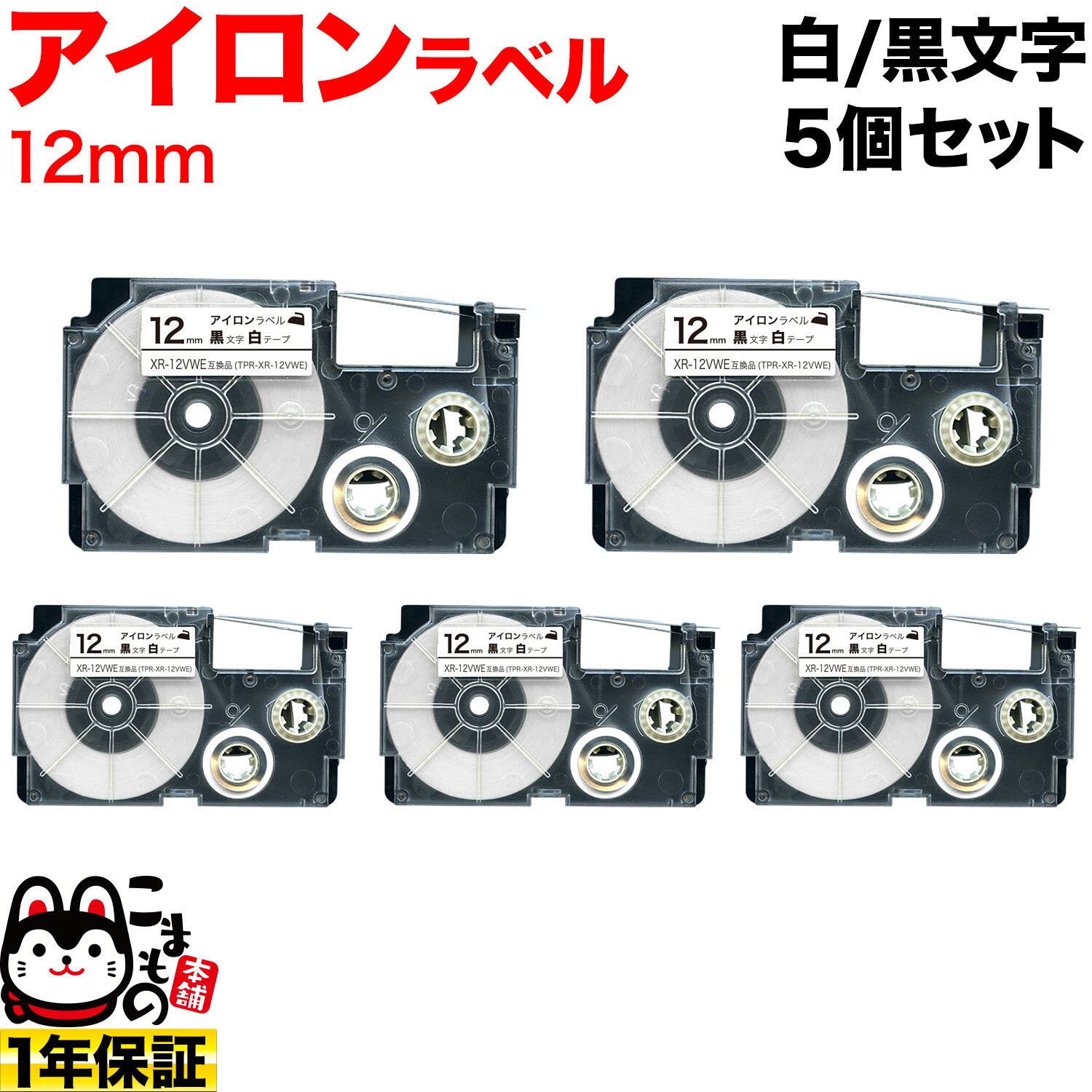 法人のまとめ買い注文歓迎！ 在庫数やお届け時期など、ご不明な点がございましたらお気軽にお問い合わせ下さい！文具|電子文具|ネームランド商品番号：TPR-XR-12VWE-5P-E |ネームランド|9mm|白テープ|黒文字||ネームランド|白...