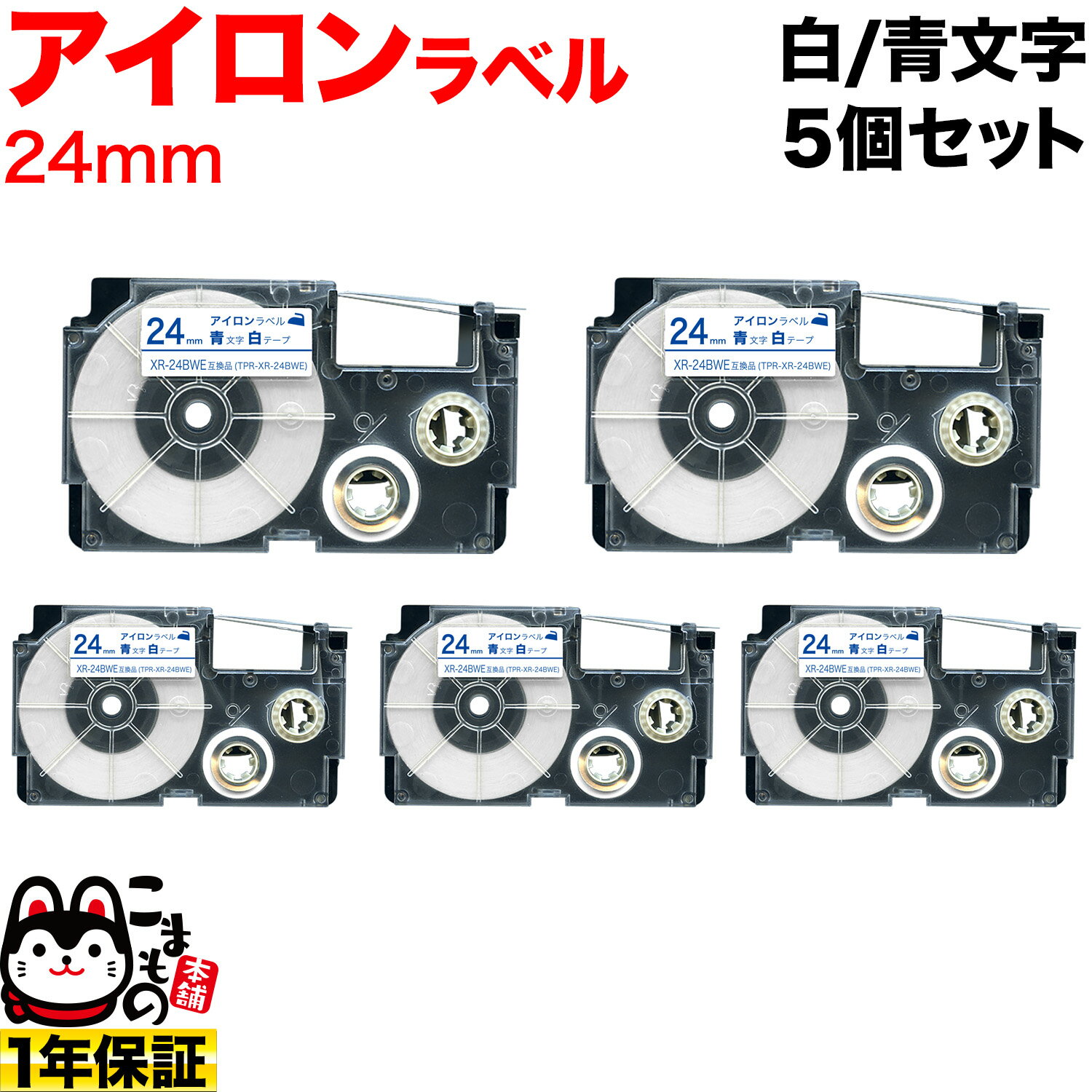 法人のまとめ買い注文歓迎！ 在庫数やお届け時期など、ご不明な点がございましたらお気軽にお問い合わせ下さい！文具|電子文具|ネームランド商品番号：TPR-XR-24BWE-5P-E |ネームランド|9mm|白テープ|青文字||ネームランド|白...