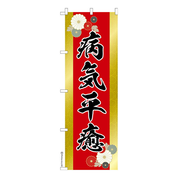 雑貨|販促グッズ|既製品のぼり商品名「のぼり旗 病気平癒 既製品のぼり 高品質デザイン【メール便可】」名入れのぼり旗も扱っている姉妹店「はたはた旗」製作の既製デザインのぼり旗です。 見た目のインパクトに加え、デザイン性が高く顧客に提供サービ...