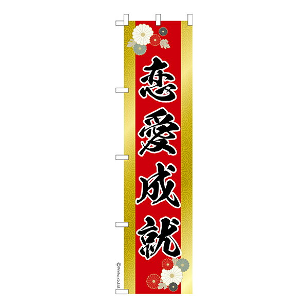 雑貨|販促グッズ|既製品のぼり商品名「のぼり旗 恋愛成就 既製品のぼり 高品質デザイン【メール便可】」名入れのぼり旗も扱っている姉妹店「はたはた旗」製作の既製デザインのぼり旗です。 見た目のインパクトに加え、デザイン性が高く顧客に提供サービ...