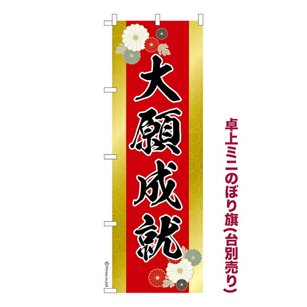 雑貨|販促グッズ|ミニのぼり旗商品名「既製品ミニのぼり旗 大願成就 高品質デザイン メール便可」ミニサイズながらしっかり視認できるちょうどいい大きさを考えました。卓上のマスコットとしてだけではなく、広告の役割をしっかりと果たすミニのぼり旗で...