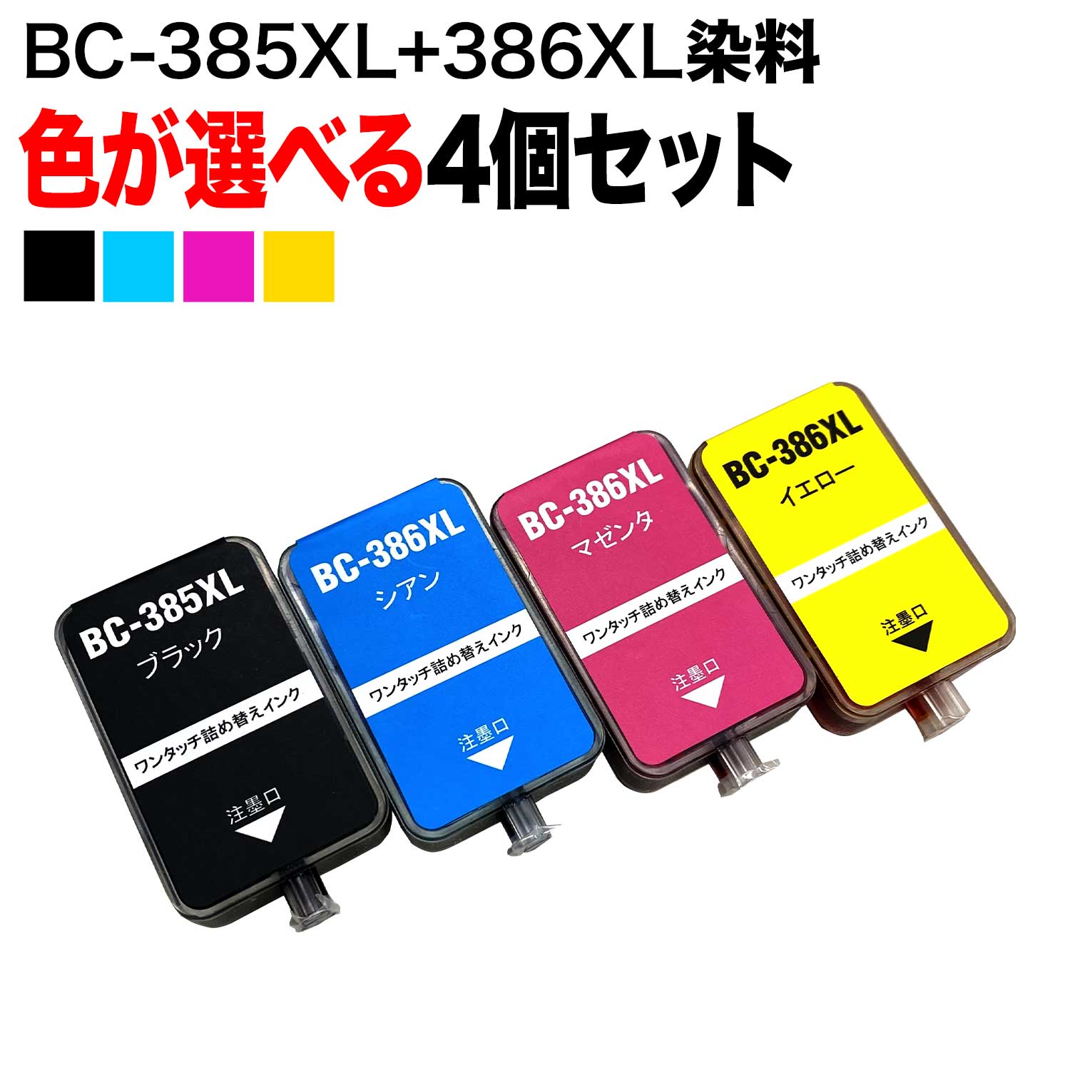 プリンターインクカートリッジ|キャノンプリンター対応インク|BCI-385・386シリーズインクカートリッジ|プリンターインクカートリッジ|キャノン対応インク|BC-385・BC-386シリーズ |互換|プリンターインクカートリッジ|キャノ...