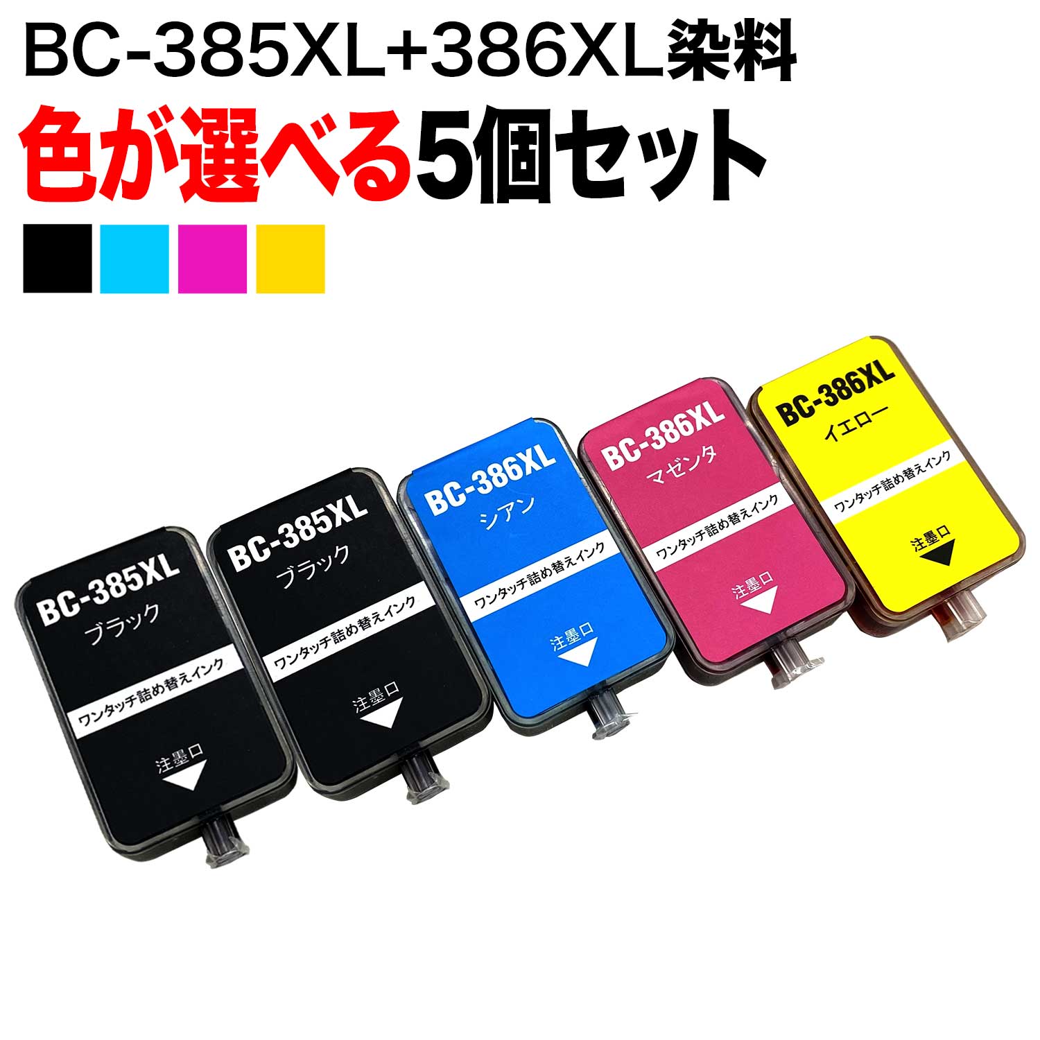 プリンターインクカートリッジ|キャノンプリンター対応インク|BCI-385・386シリーズインクカートリッジ|プリンターインクカートリッジ|キャノン対応インク|BC-385・BC-386シリーズ |互換|プリンターインクカートリッジ|キャノ...