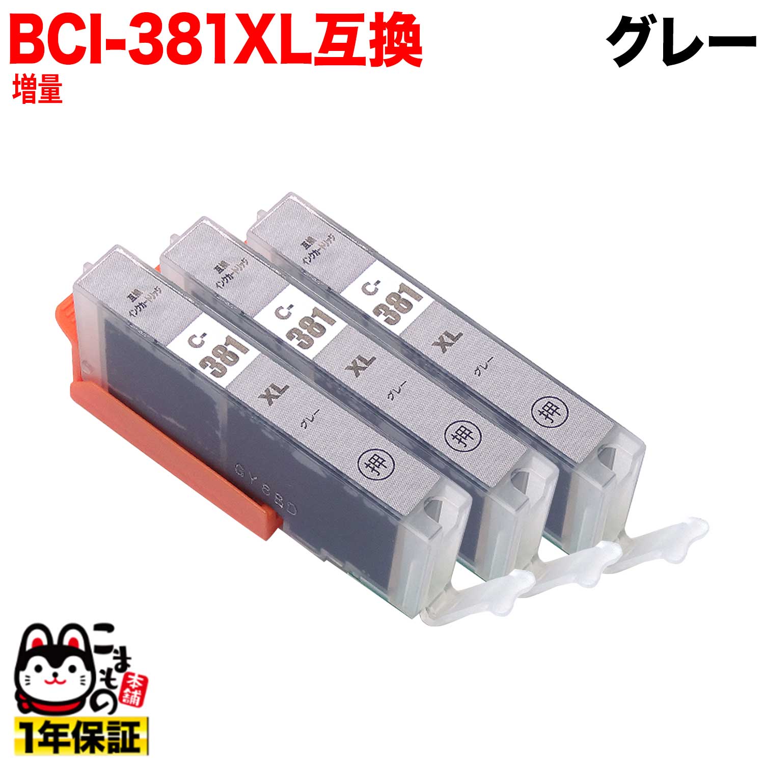 プリンターインクカートリッジ|キャノンプリンター対応インク|BCI-380・BCI-381シリーズインクカートリッジ商品番号：QR-BCI-381XLGY-OUTLET-3 旧ラベル品処分のため、お買得！現行品と混在しても問題なくご使用いた...