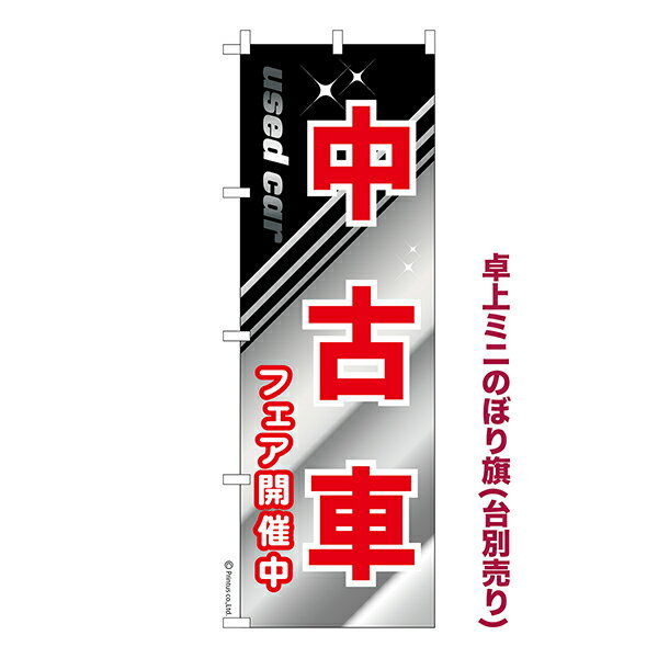 雑貨|販促グッズ|ミニのぼり旗商品名「既製品ミニのぼり旗 中古車 6 高品質デザイン メール便可」ミニサイズながらしっかり視認できるちょうどいい大きさを考えました。卓上のマスコットとしてだけではなく、広告の役割をしっかりと果たすミニのぼり旗...