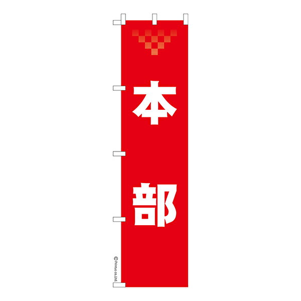 雑貨|販促グッズ|既製品のぼり商品名「のぼり旗 本部 3 既製品のぼり 高品質デザイン【メール便可】」名入れのぼり旗も扱っている姉妹店「はたはた旗」製作の既製デザインのぼり旗です。 見た目のインパクトに加え、デザイン性が高く顧客に提供サービ...