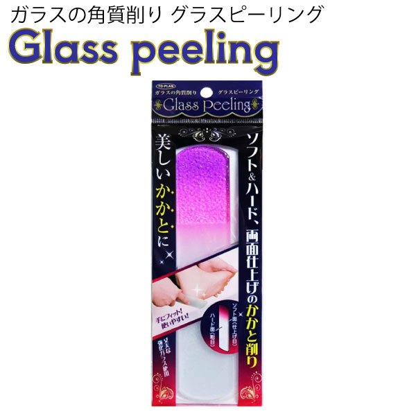 法人のまとめ買い注文歓迎！ 在庫数やお届け時期など、ご不明な点がございましたらお気軽にお問い合わせ下さい！雑貨|生活雑貨|生活雑貨その他|トプラン|角質削り|ピーリング|両面|かかと削り|研磨力|強化ガラス製|角質除去|フットケア|ガラス|...