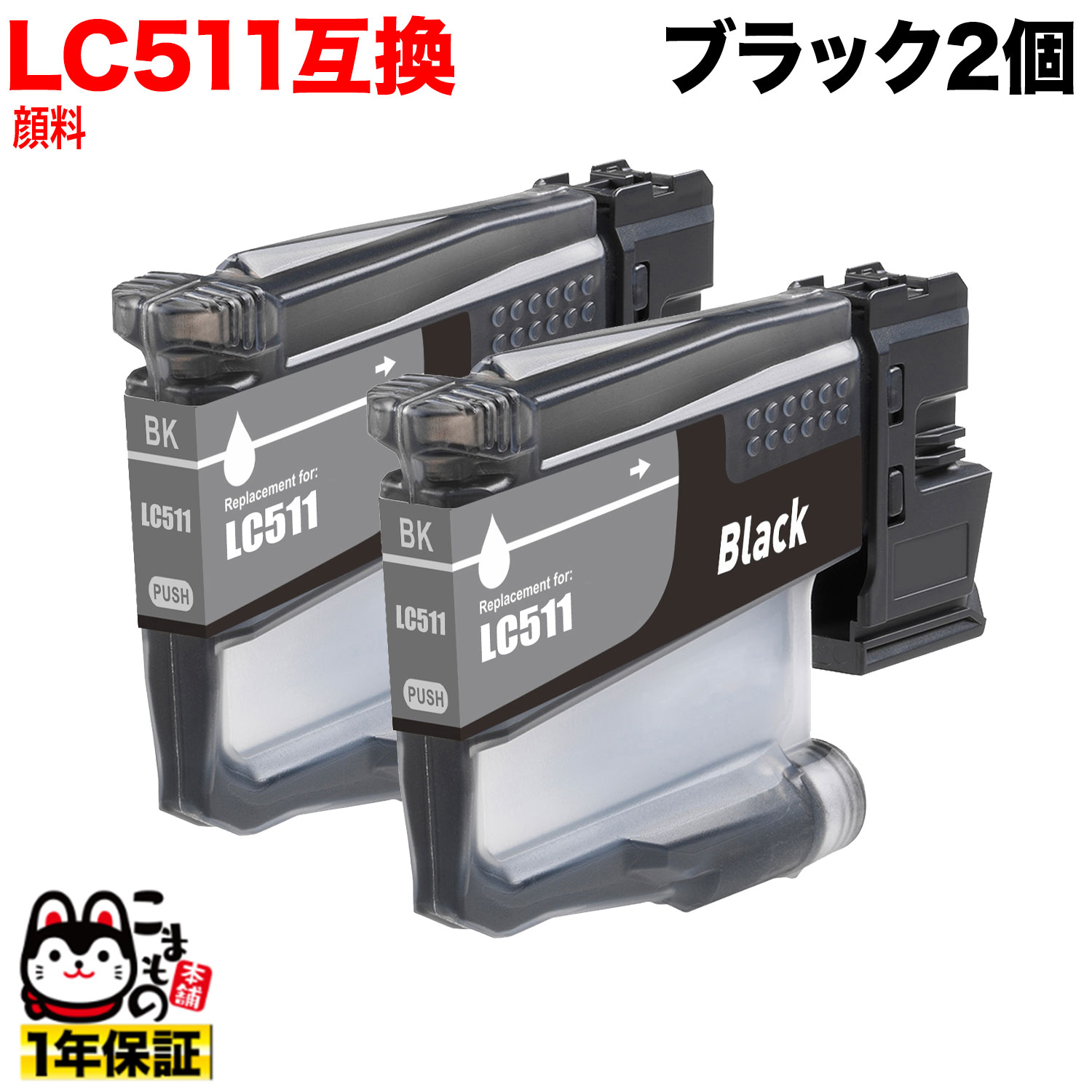 |プリンターインクカートリッジ|ブラザー対応インク|LC511シリーズ|顔料|商品番号：QR-LC511BK-2PK-PG 小さい文字までくっきり！にじみにくく、色あせにも強い！純正と同じ「顔料インク」採用！高品質と高い互換性を超低コストで...