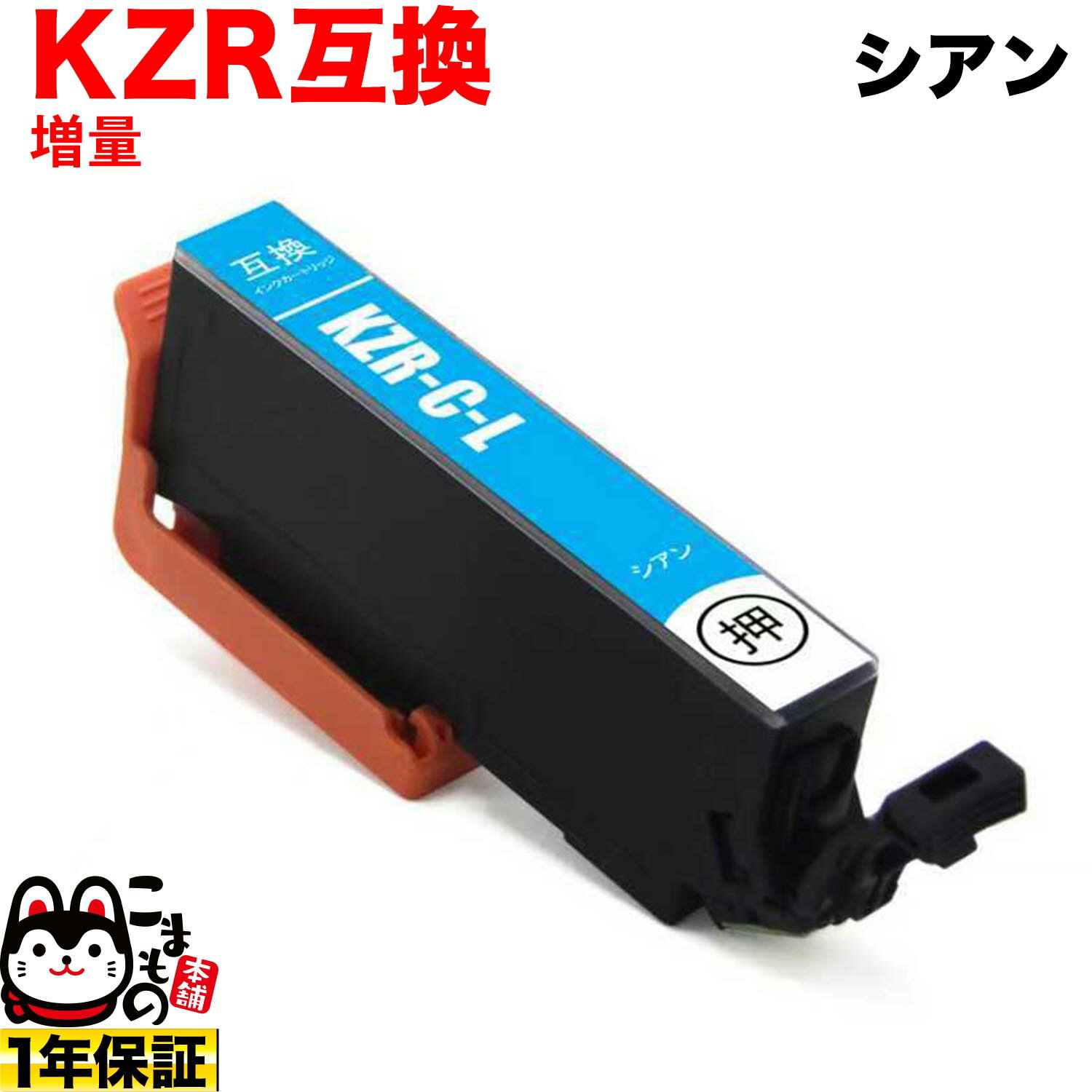 送料無料＆1000円以下|||プリンターインクカートリッジ|エプソン対応インク|KZRシリーズ|互換|商品番号：QR-KZR-C-L 高品質と高い互換性を超低コストで実現！●純正インクと同等の高画質プリントを、圧倒的な低価格で実現した高性能...