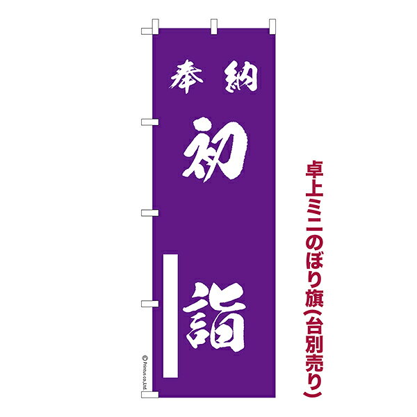 雑貨|販促グッズ|ミニのぼり旗商品名「既製品ミニのぼり旗 奉納 初詣 12 高品質デザイン メール便可」ミニサイズながらしっかり視認できるちょうどいい大きさを考えました。卓上のマスコットとしてだけではなく、広告の役割をしっかりと果たすミニの...