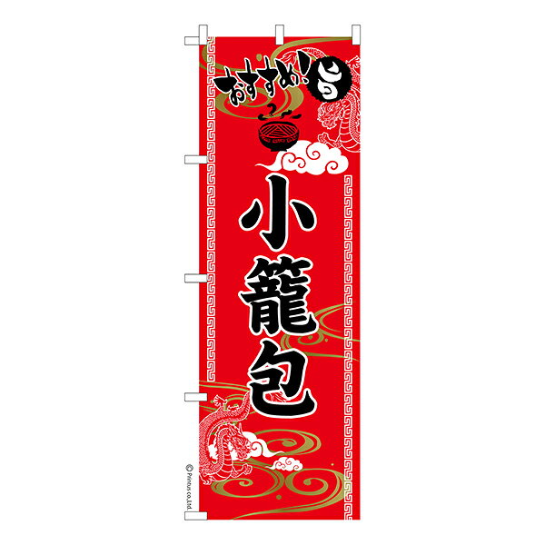 雑貨|販促グッズ|既製品のぼり商品名「のぼり旗 おすすめ 小籠包 既製品のぼり 高品質デザイン【メール便可】」名入れのぼり旗も扱っている姉妹店「はたはた旗」製作の既製デザインのぼり旗です。 見た目のインパクトに加え、デザイン性が高く顧客に提...