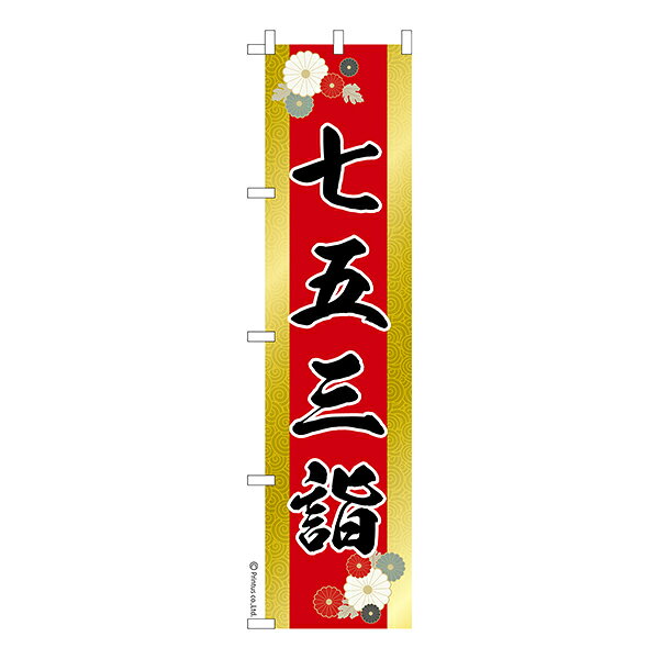雑貨|販促グッズ|既製品のぼり商品名「のぼり旗 七五三詣 既製品のぼり 高品質デザイン【メール便可】」名入れのぼり旗も扱っている姉妹店「はたはた旗」製作の既製デザインのぼり旗です。 見た目のインパクトに加え、デザイン性が高く顧客に提供サービ...