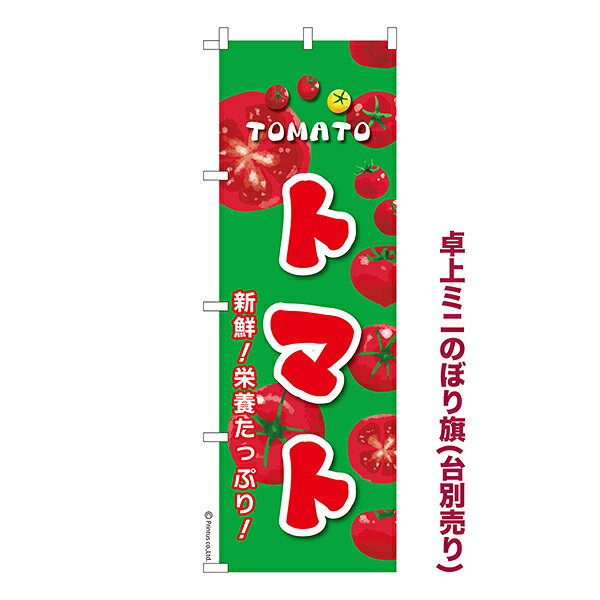雑貨|販促グッズ|ミニのぼり旗商品名「既製品ミニのぼり旗 トマト 高品質デザイン メール便可」ミニサイズながらしっかり視認できるちょうどいい大きさを考えました。卓上のマスコットとしてだけではなく、広告の役割をしっかりと果たすミニのぼり旗です...