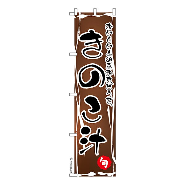 雑貨|販促グッズ|既製品のぼり商品名「のぼり旗 きのこ汁 既製品のぼり 高品質デザイン【メール便可】」名入れのぼり旗も扱っている姉妹店「はたはた旗」製作の既製デザインのぼり旗です。 見た目のインパクトに加え、デザイン性が高く顧客に提供サービ...