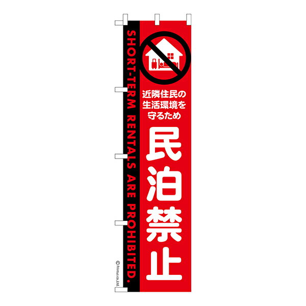 雑貨|販促グッズ|既製品のぼり商品名「のぼり旗 民泊禁止 既製品のぼり 高品質デザイン【メール便可】」名入れのぼり旗も扱っている姉妹店「はたはた旗」製作の既製デザインのぼり旗です。 見た目のインパクトに加え、デザイン性が高く顧客に提供サービ...