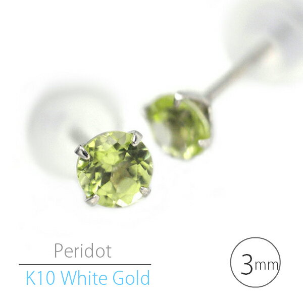 商品説明枠素材 K10ホワイトゴールド使用石天然ペリドット 3.0mmφサイズ縦 3.0×幅 3.0mm 約0.3g（ペア）ポスト 0.65φ9.5mm詳細3mmの小さ目でシンプルな定番スタッドピアスはデイリーに大活躍！ K10ホワイトゴー...