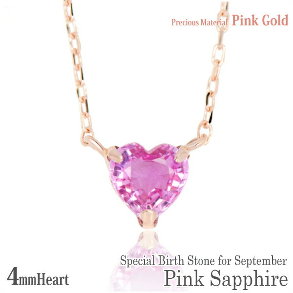 素材：K10ピンクゴールド 主石：天然ピンクサファイア ハートシェイプ4mm トップ部：約4.2×4.2mm チェーン：K10PG製0.7mm幅長アズキ40cm 重量：約0.6g（チェーン込） コランダム特有の強い屈折率と高い透明度により気...