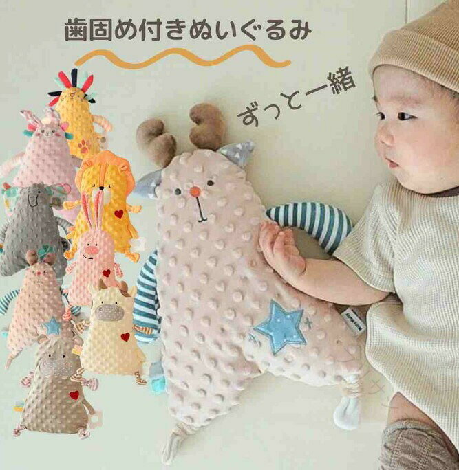 ■商品詳細手触りの良い可愛いぬいぐるみが歯固め付きで登場！赤ちゃんの指の発達や歯ぐずりの解消できる歯固め付き！ ファーストトイにピッタリでおすすめおもちゃです。赤ちゃんのはじめてには安全で安心なおもちゃがいいですよね。 出産祝いやプレゼント...