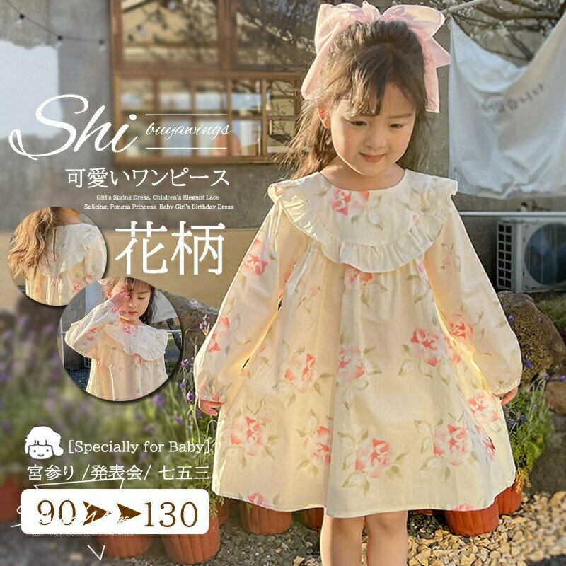 ※商品名：ベビーワンピース（撮影小物帽子/髪飾り/バッグや眼鏡などを使う場合がございますが、商品には含まれませんのでご了承ください。） ※商品説明：このベビーワンピースは、花柄が美しいデザインで、特に女の子の特別な日を彩ります。綿素材を使用...