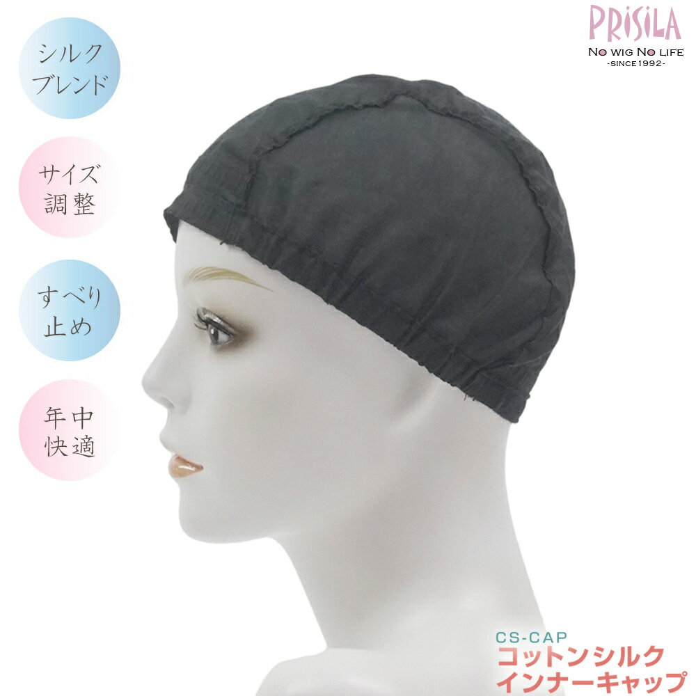 ウィッグのインナーとして着用する、シルクブレンドのコットンインナーキャップです。 良質な肌触りでサイズ調整可能なキャップは、着用ストレスを軽減します。 お客様の声をもとに改良を重ねた、機能性抜群なインナーキャップです。 ポイント1.　サイズ...