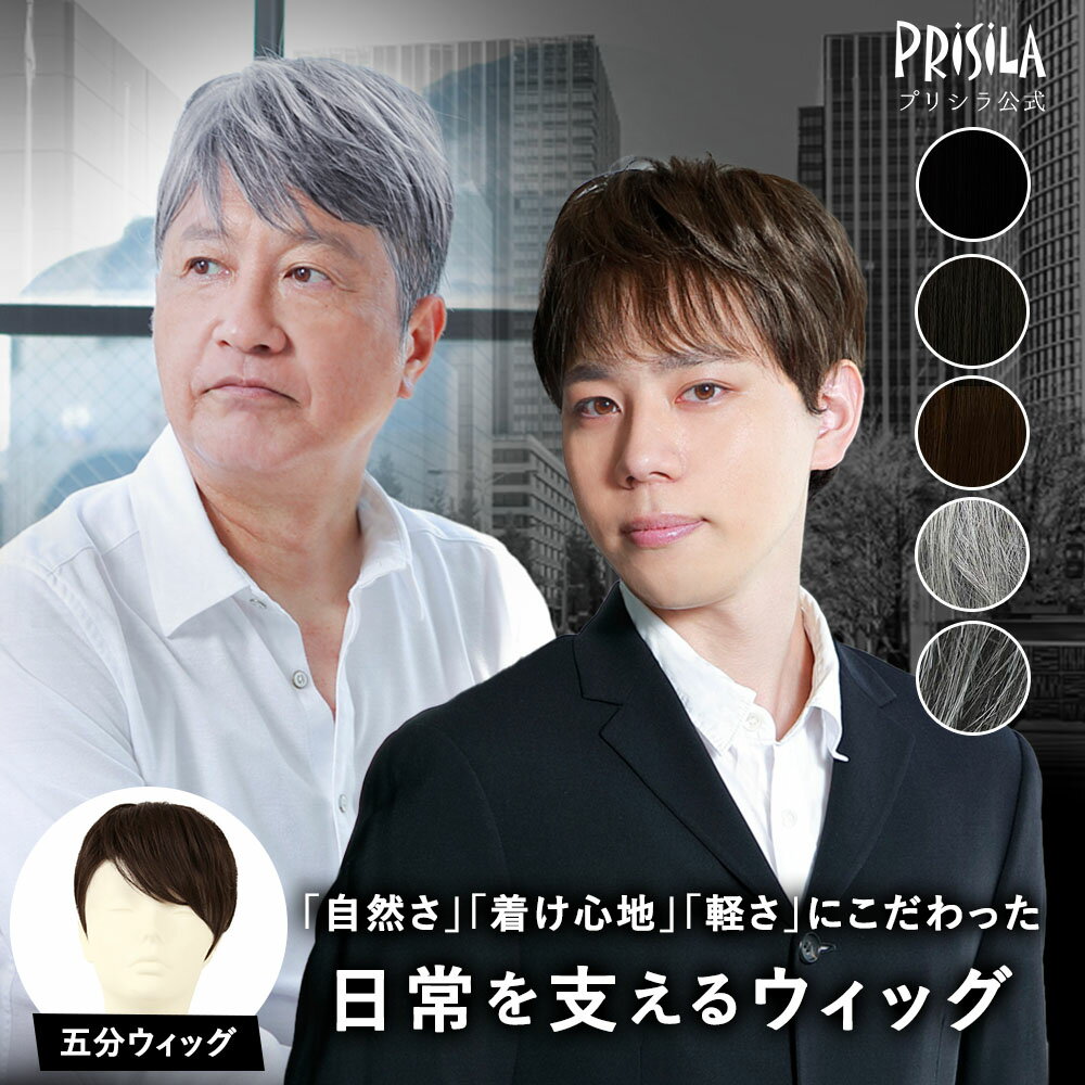 ｢自然さ｣｢着け心地｣｢軽さ｣にこだわった日常を支える五分ウィッグ 地毛をいかして広範囲をカバーする部分ウィッグ。頭頂部の広範囲（半頭部分）をしっかりとカバーできます。クリップで固定するタイプ。医療用テープ台付き。仕事にも、休日にも、特別な...