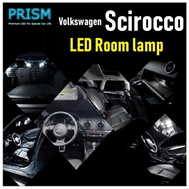 商品説明適合車種 フォルクスワーゲン シロッコ&nbsp;型式13CA#　R-Line対応対応年式：2011.8〜2014.3 商品内容極性無しの簡単取付を実現! 今お乗りのお車の室内灯をすべてLED化するセットです。室内をLEDに変える事...