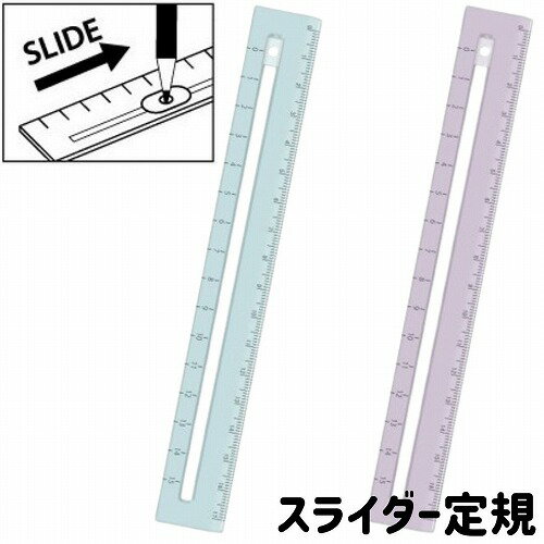 ・スライド17CM定規 ・アンケートで人気の仕様が商品化！無地のクリアカラーで使いやすくオシャレ ・スライドして計測できます ・クリアなので下が見やすい ・スライド穴に鉛筆またはシャープペンをまっすぐ入れてください。 ・まっすぐ固定したまま...