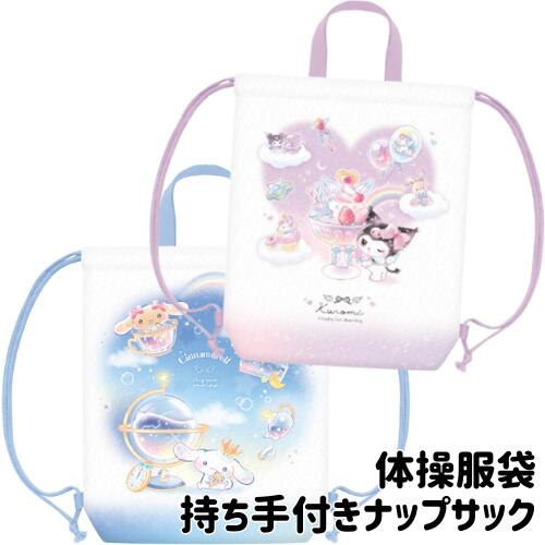 とっても可愛くさわやかな体操服袋です ▼ポイント 裏地が付いているから丈夫で安心 ネームラベルは内側で安心♪ 荷物が多いときはランドセルにかぶせれば持ち運びもラクチン！ マチが8センチあるからたっぷり大容量 サイズ：約330x400x80m...