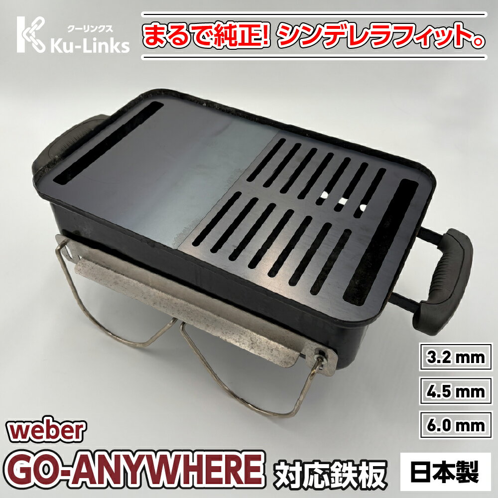 商品詳細 素材 鉄 （黒皮鉄板） 生産国 日本 対応機種 weber GO-ANYWHERE ゴーエニウェア チャコールグリル サイズ A・B・C 41 × 25.5cm D・E・F 20.5 × 25.5cm 2枚 板厚 3.2mm 4....