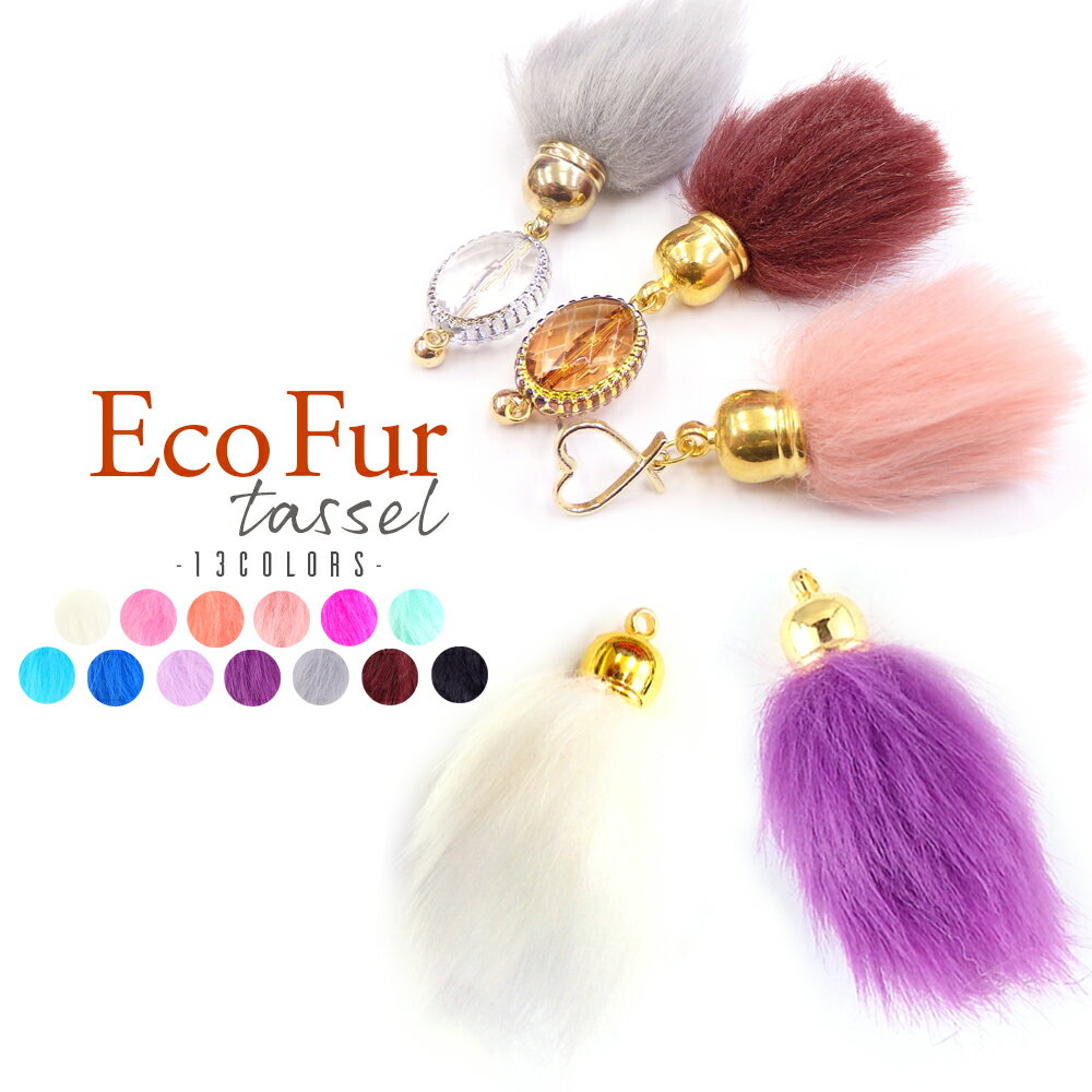 ■■■商品説明■■■ 今、ブランド各社で注目を浴びているエコファー！ 環境に優しく、ふんわり手触り感で質が良いと好評です。 ワンポイントとして華やかなバックチャームに！ピアスのアクセントでも可愛い！ さまざまなチャームにオススメです☆ 【エ...