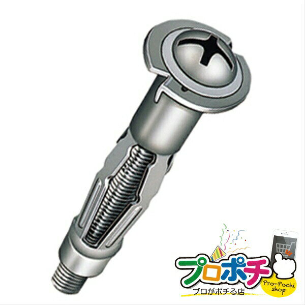 商品特長 ●ステンレスタイプ●少量パックでお求めやすい●傘が開いてガッチリ固定●合板壁面に通信器具、分電盤、スイッチ盤、棚受などの取りつけに●適用板厚：3-9mm●ボルト径：φ4mm●ドリル径（下穴）：φ9.0mm●最大引抜強度：102.0...
