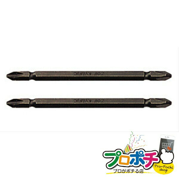 商品特長 ●高級特殊鋼・硬質熱処理加工　●先端サイズ：（+）#2（両端）●マグネット入●ブリスター入 2本組 仕様 ・本体サイズ・質量：6.35mm×110mm×6.35mm・26g●全長：110mm・梱包仕様　個装梱包：　個装サイズ・質量...