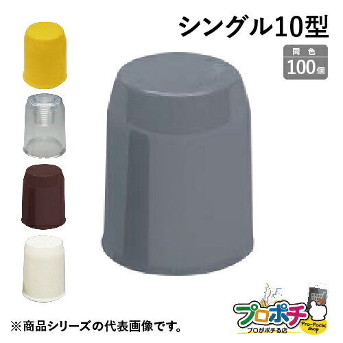 商品特長 ●平座金付きダブルナットを完全収納 ●荷重や衝撃に強い特殊樹脂製 ●突出したボルトをカバーしひっかけ事故のケガを防止 ●複数サイズのねじ径に対応 ●黄色は注意喚起をうながす安全色を採用 （JISZ9103に準拠） 注意 ・適合ねじ...