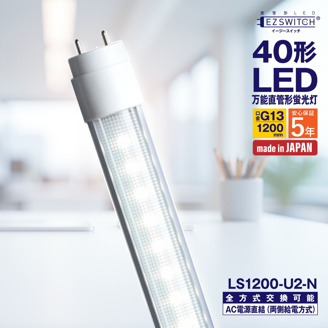 商品特長 40形蛍光灯器具に対応した、直管形LED蛍光灯です。 グロー方式・ラピッド方式・インバータ方式の既存蛍光灯器具に対応した万能タイプ。 工事不要で、いつもの蛍光灯を取り替える要領で簡単に省エネが始まるLEDです。 安心の5年保証。救...