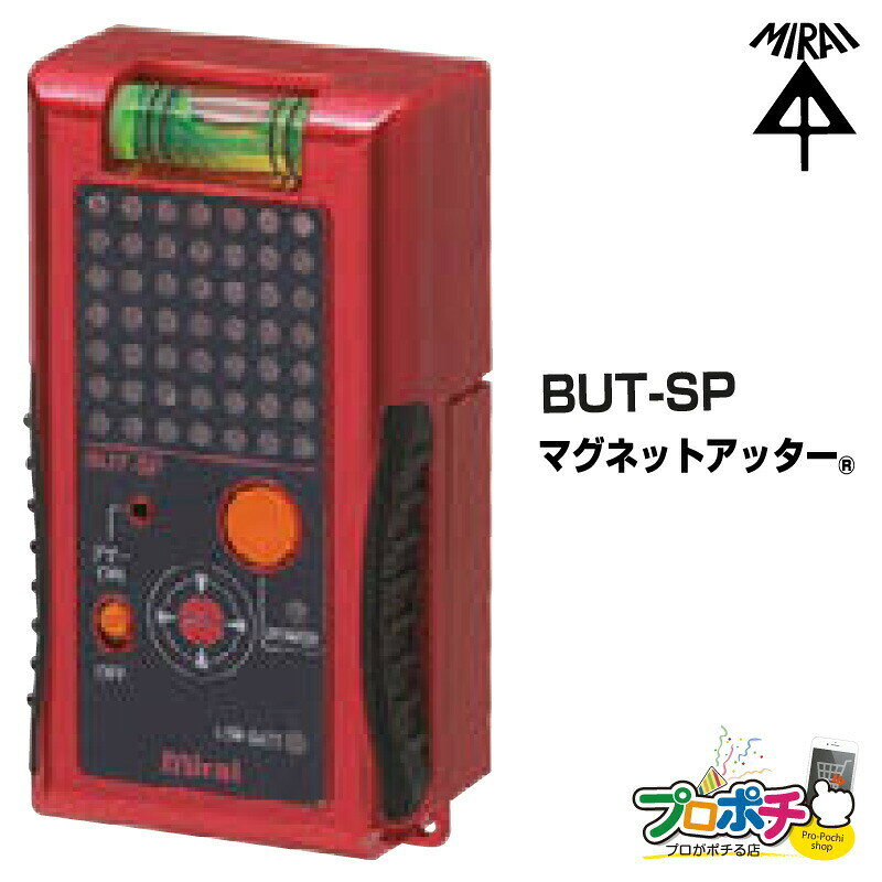 商品情報 メーカー→未来工業 商品カテゴリー→電設工具/探知器 商品名マグネットアッター 品番BUT-SP 適用(磁石の種類)磁石付スライドボックス、 ポイントアッター等 規格●電源（単4乾電池3本）（電池別売） ●磁石（N極）探知距離 　...