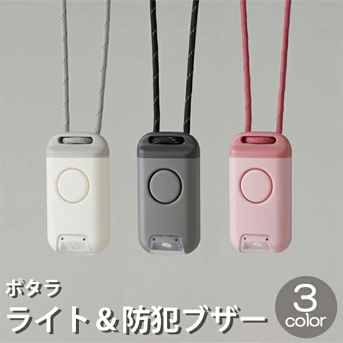 商品名ポタラ 防犯ブザーこの商品について●ライトと防犯ブザーで安全安心。●足元までしっかり照らすLEDライトと本体を引くと鳴る大音量の警報音。●首にかけてハンズフリーで使える。●背面のスイッチで点灯・点滅・消灯が切り替え可能。●点滅モードで...