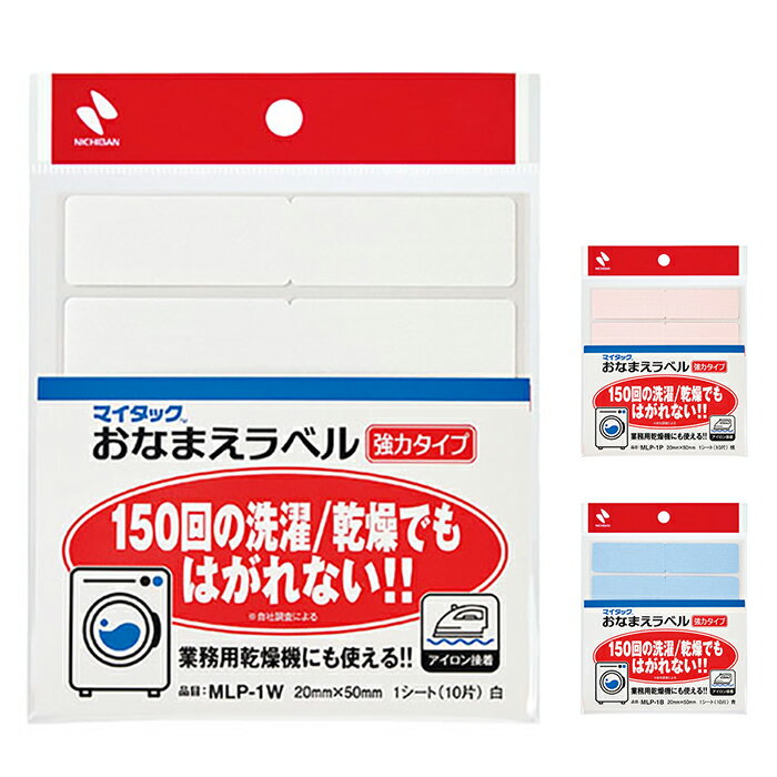 商品名マイタックおなまえラベル強力タイプこの商品について衣類などの布地にアイロンを使って接着することができるラベルです。接着後のラベルは約150回の洗濯・乾燥やドライクリーニングに耐えることができます。業務用の乾燥にも対応いたします。お子様...