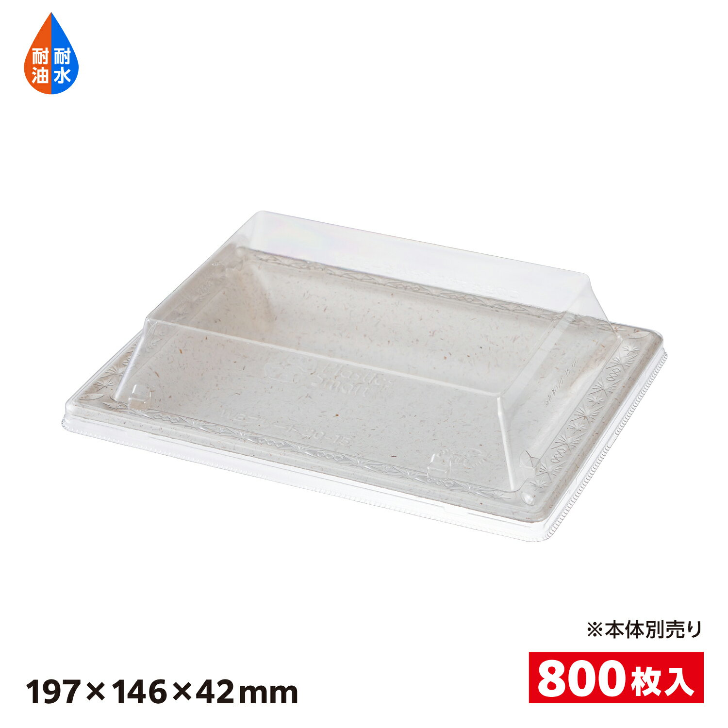 カチッとはまる外嵌合蓋です。高さがあるため、盛り付けをきれいに保ちます。外枠に模様付きのため、より華やかに魅せることができます。蓋のみ、本体は別売り。サイズ：197×146×42mm材質：バイオPET重量：14g商品コード00553902メ...